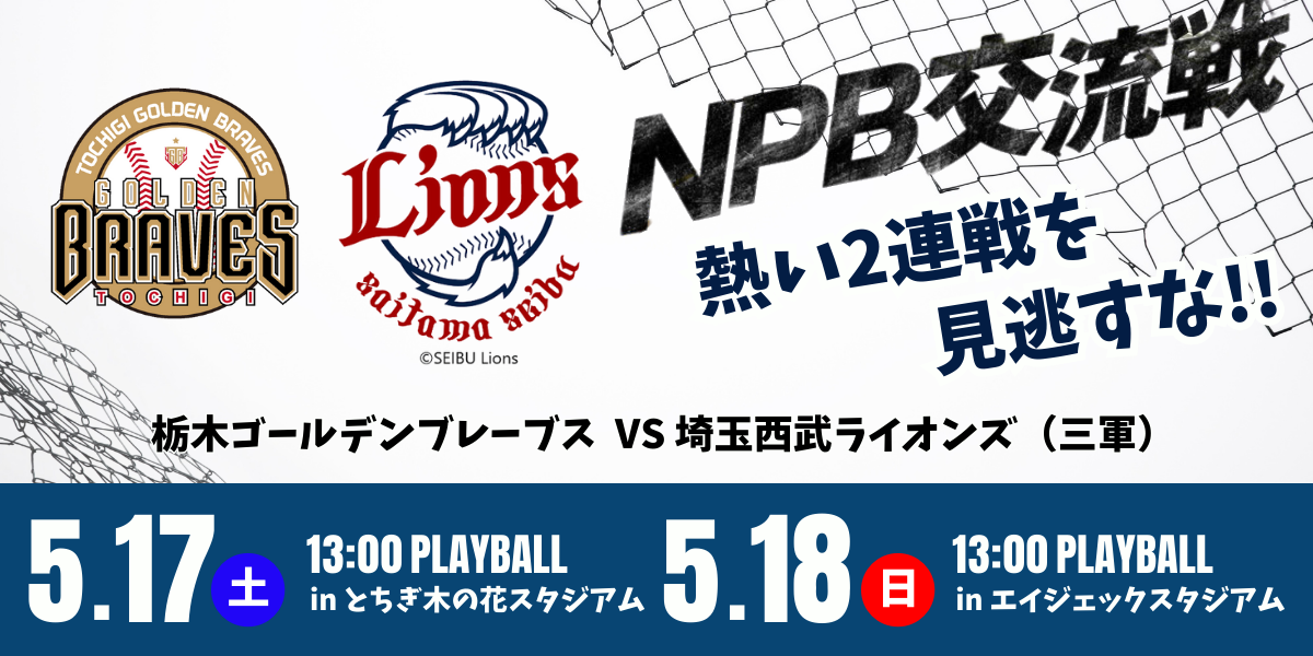 【栃木ゴールデンブレーブス】埼玉西武ライオンズ3軍戦 - 株式会社エイジェックスポーツマネジメント